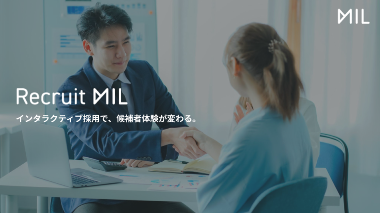 インタラクティブ採用｜Recruit MIL（リクルートミル）